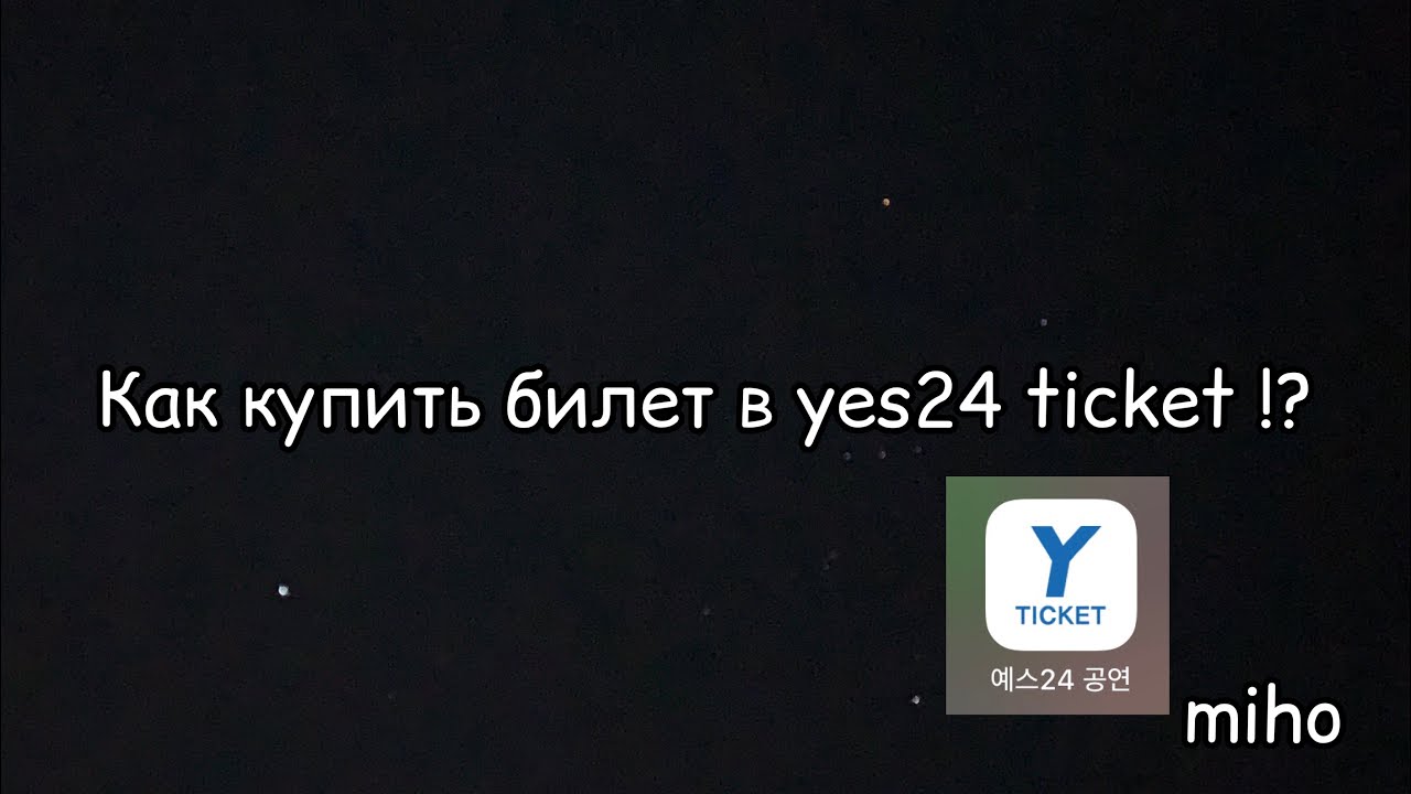Как купить билет в yes24 ticket !? | miho - YouTube