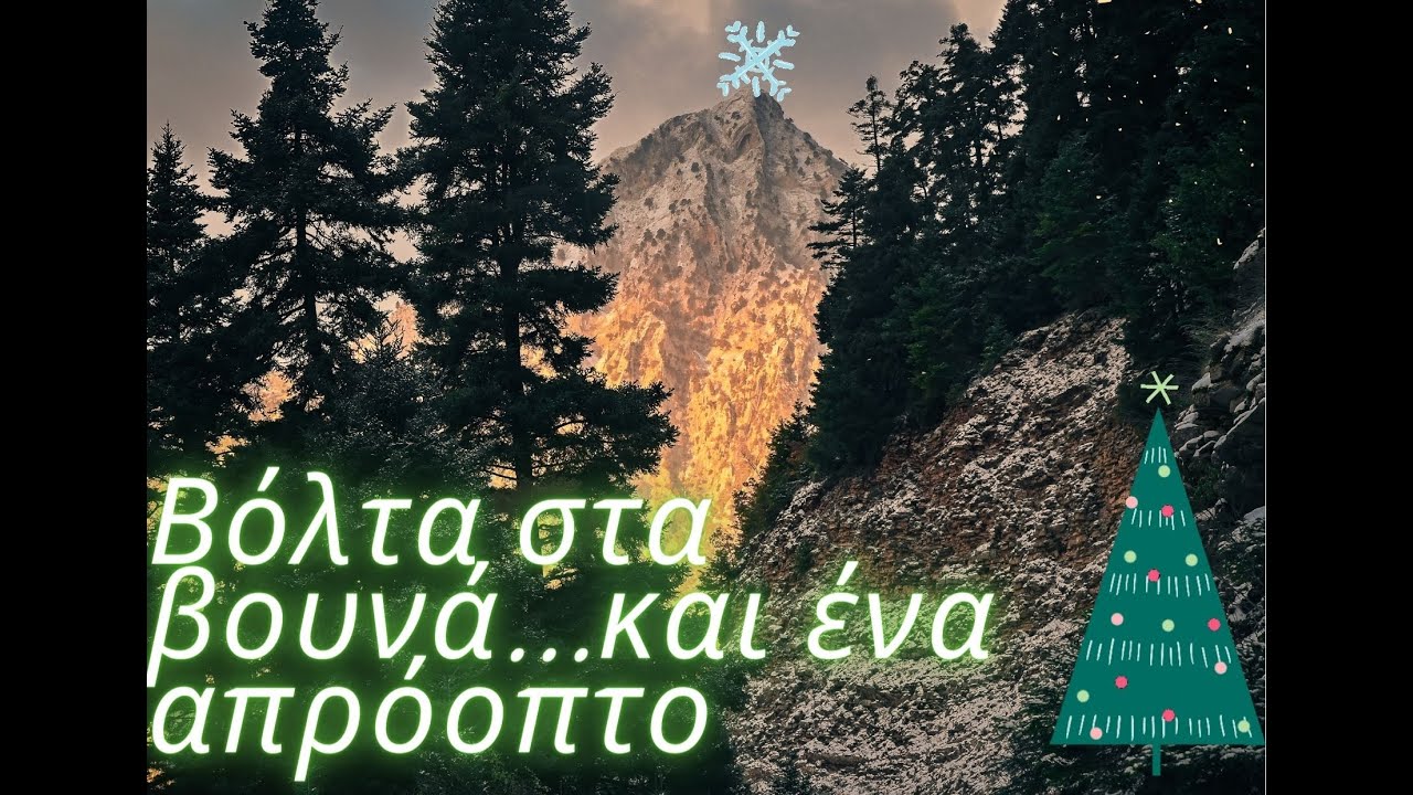Βόλτα στα χιονισμένα βουνά ... (και ένα απρόοπτο) - YouTube