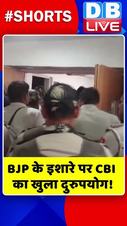 BJP के इशारे पर CBI का खुला दुरुपयोग #shorts #ytshorts #shortsvideo #dblive #india # ...