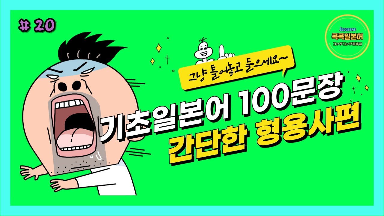 콕콕일본어 자주 쓰는 간단한 형용사 100문장 L 일본어 기초회화 L 생활일본어 L 틀어놓고 반복적으로 들어보세요 L 4회