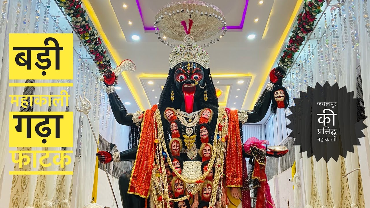 गढ़ाफाटक महाकाली प्रथम दर्शन GARHA FATAK MAHAKALI | MAHARANI Jabalpur ...