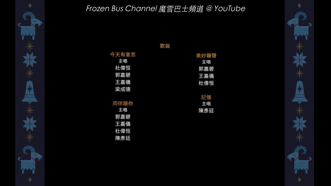[Olaf's Frozen Adventure] End Credits - CANTONESE version (魔雪奇緣: 小白的驚喜 ...