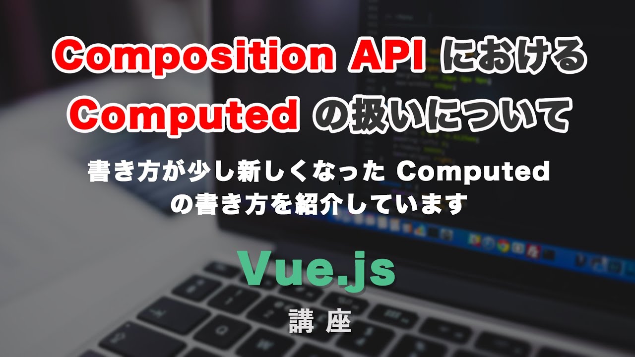 Vue3でcomposition Apiにおける、computed の定義と呼び出しについて Youtube