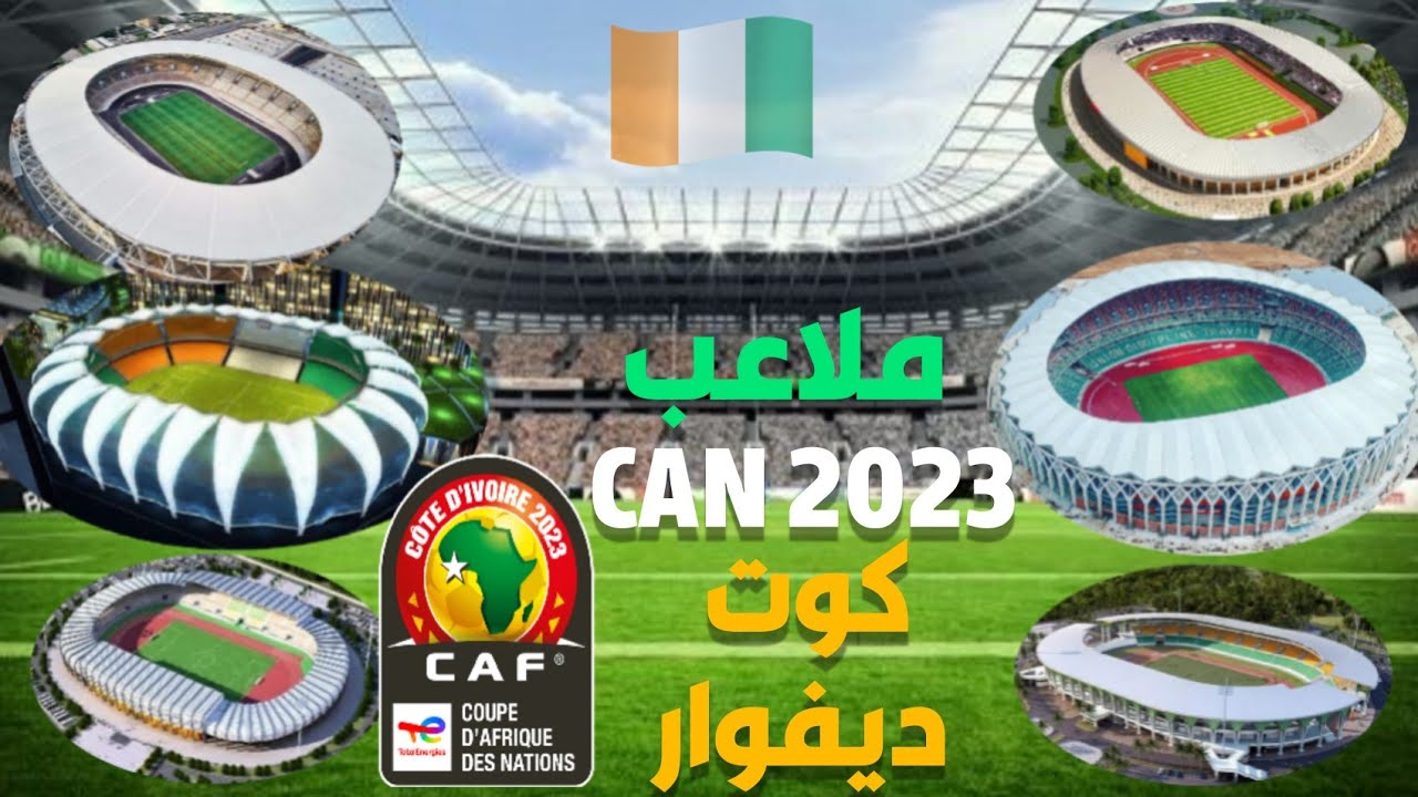 الملاعب الستة التي ستحتضن منافسات كأس إفريقيا للامم 2023 التي ستنظمها