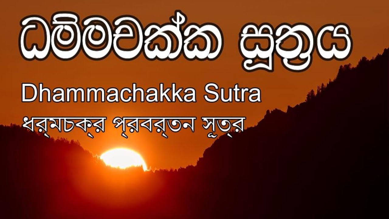 Dhammachakka Sutra ධම්මචක්ක සූත්‍රය ধর্মচক্র প্রবর্তন সূত্র Dammacakka ...