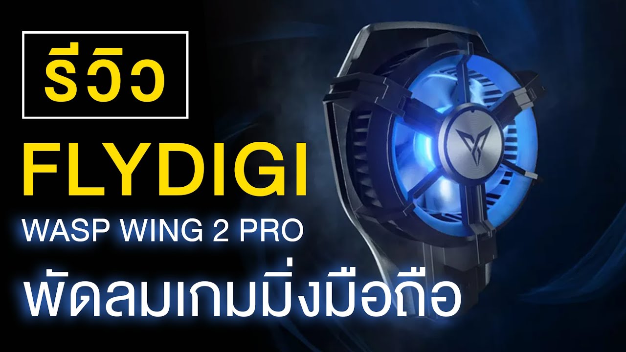 รีวิว FLYDIGI WASP WING 2 PRO พัดลมระบายความร้อนมือถือ โคตรเย็น! FPS ...