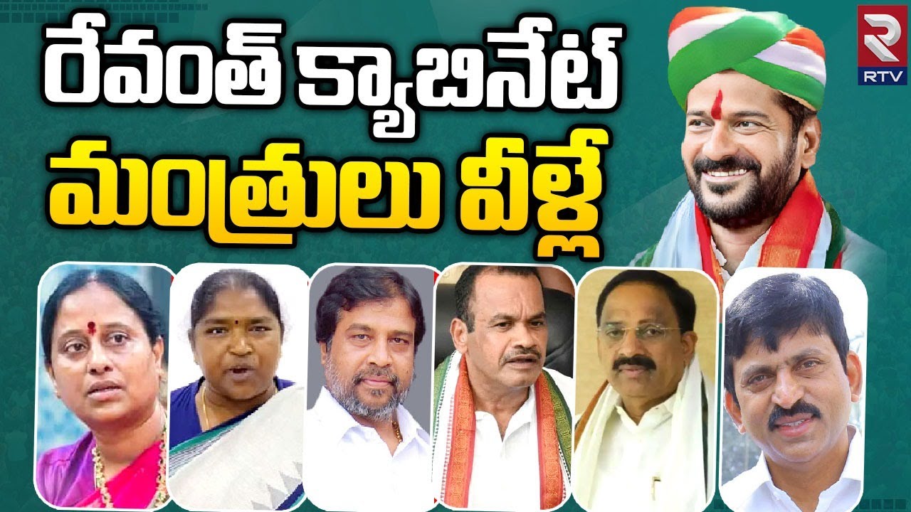Revanth Reddy Cabinet Ministers List Finalized | రేవంత్ మంత్రులు వీళ్లే ...