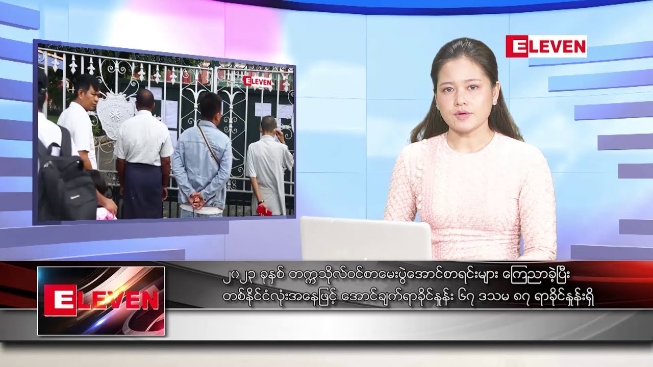 ဇွန် ၉ ရက် ညနေခင်းသတင်းအစီအစဉ် Youtube