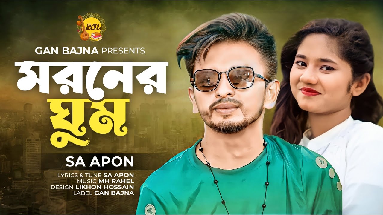 মরনের ঘুম | Moroner Ghum | sa apon | NH Kobi | mh rahel | new bangla ...