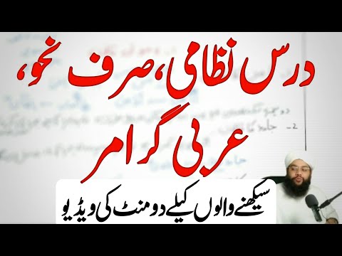 |درس نظامی|tarkeeb e nahv| arabic grammer | dars e nizami | alim course | deen seekho |nahvi tarkeeb