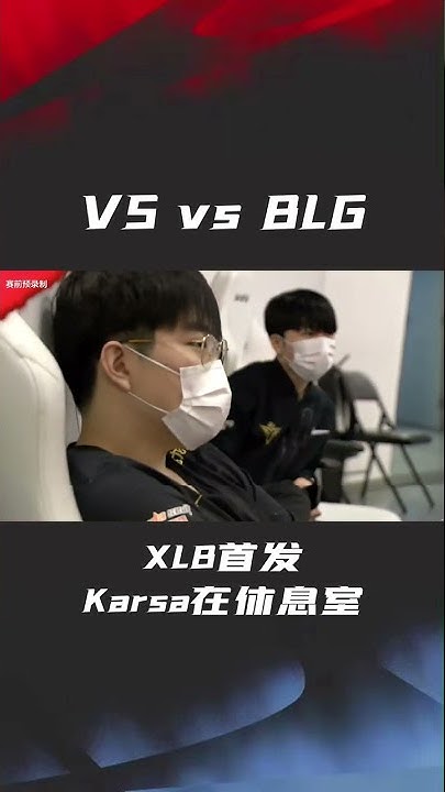V5 vs BLG賽前選手畫面流出，Karsa雖未首發但人在後臺休息室。 - YouTube