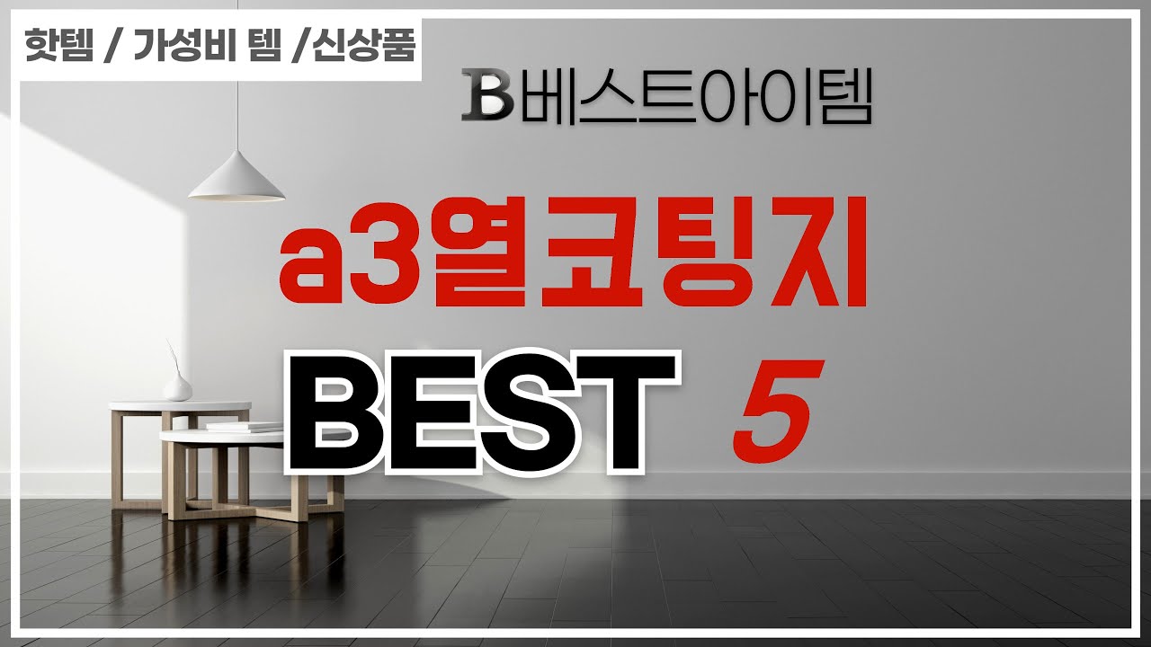 a3열코팅지 추천 리뷰 후기 TOP5 - YouTube