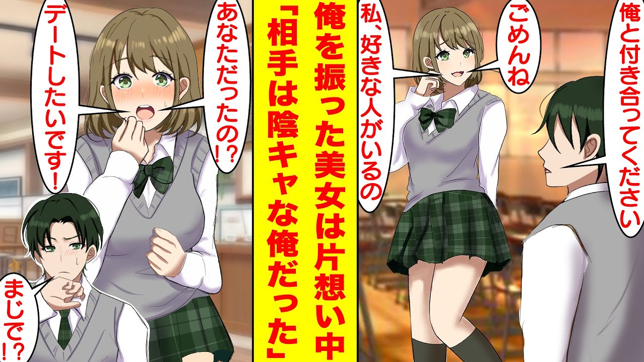 【漫画】陰キャが学園で美女と有名の女子に告白したが「好きな人がいるからごめん」と振られた。彼女の片思い中の相手は俺のバイト先にいるというので見