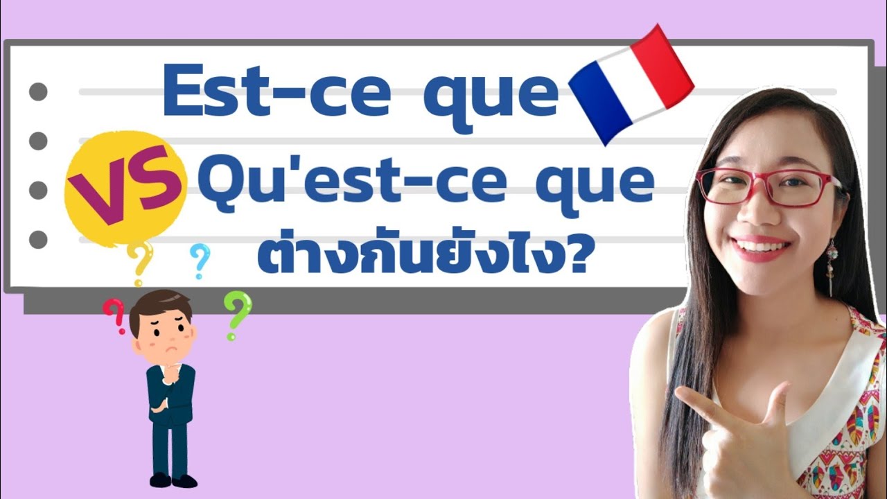 วิธีตั้งคำถามในภาษาฝรั่งเศสด้วย Est-ce que และ Qu’est-ce que I ภาษา ...