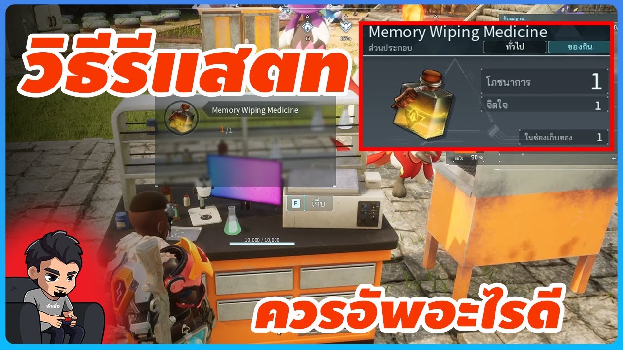 Palworld อัพสแตทอะไรดี และการรีสแตทด้วยยา Memory Wiping Medicine ...