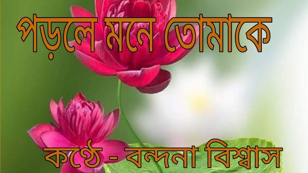 পড়লে মনে তোমাকে ।। Porle mone tomake - YouTube