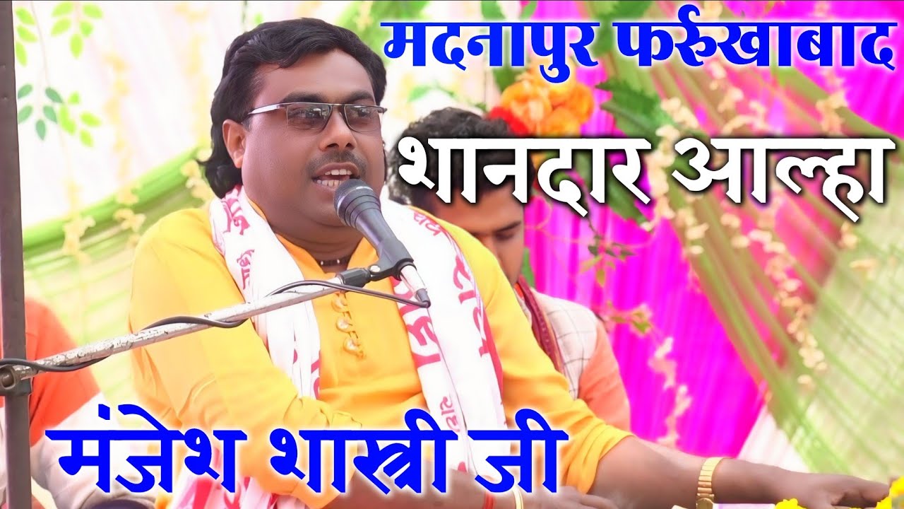 Manjesh Shastri || लाइव कथा मदनापुर फर्रुखाबाद शानदार आल्हा || मंजेश ...
