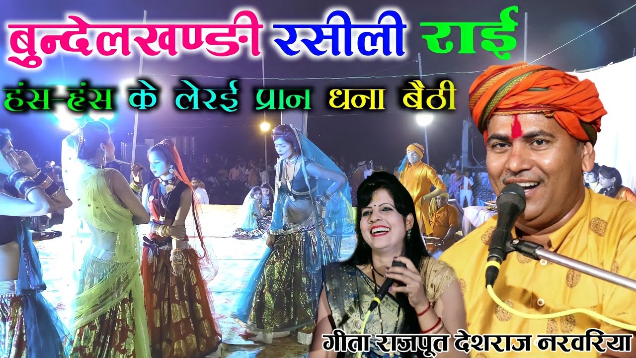 #deshraj_narvariya_ki_rai हंस-हंस के लेरई प्रान धना बैठी ||देशराज ...