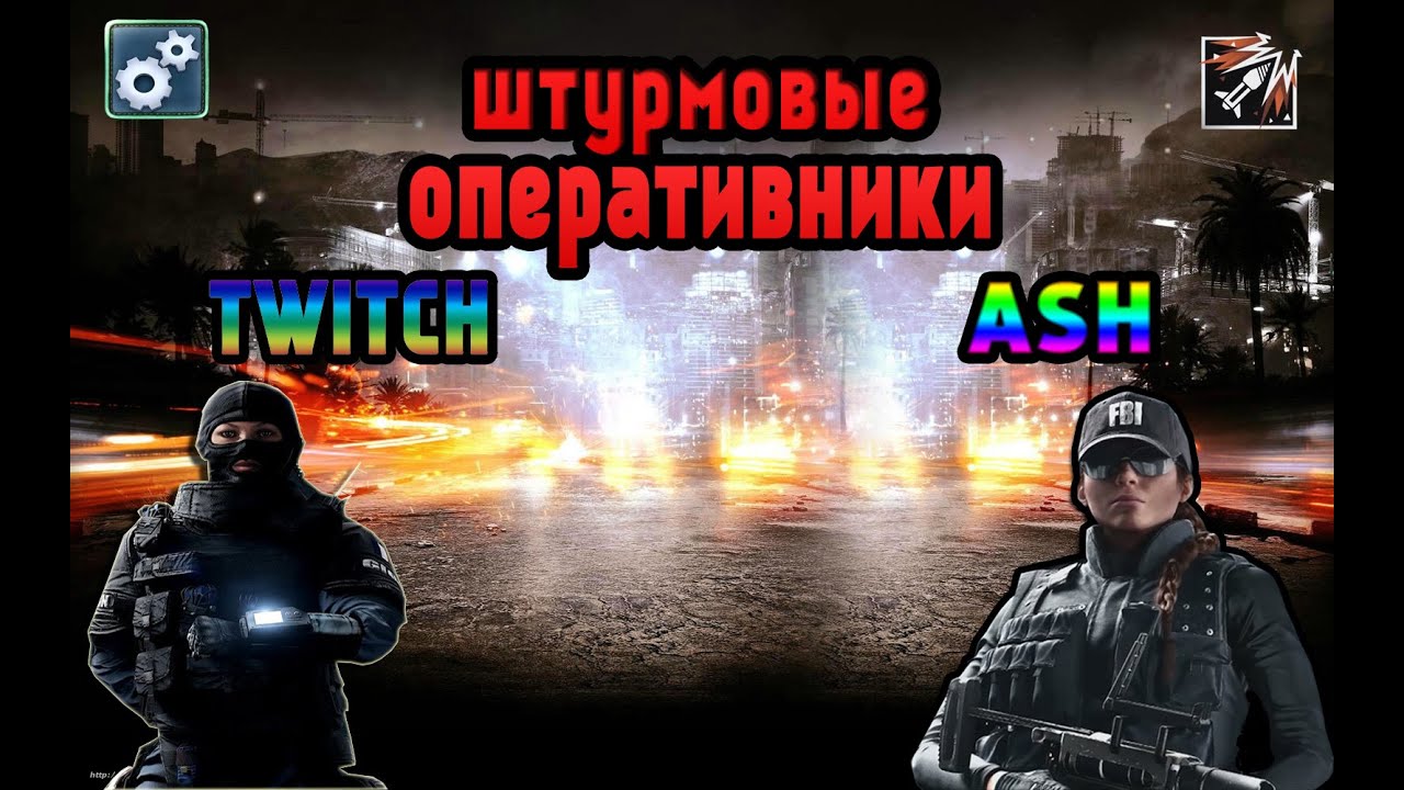 Гайд штурмовых оперативников ASH TWITCH RainBow six розыгрыш акаунта ...