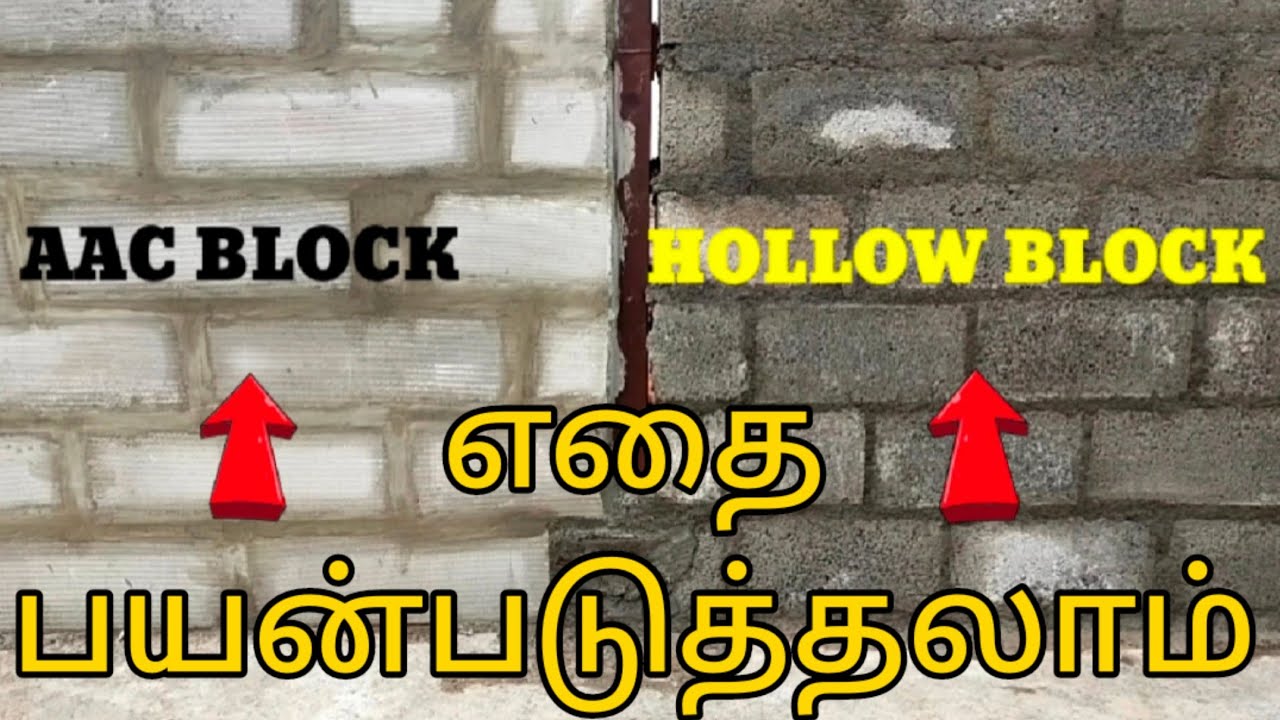 aac block VS hollow block கட்டு வேலைக்கு சிறந்த கல் எது ...