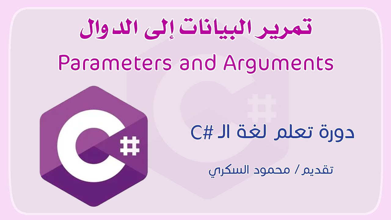 026 C Parameters And Arguments تمرير البيانات إلى الدوال في لغة السي