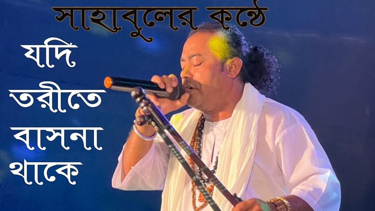 যদি তরীতে বাসনা থাকে ||Jodi torite basona thake Cover By Baul Sahabul ...