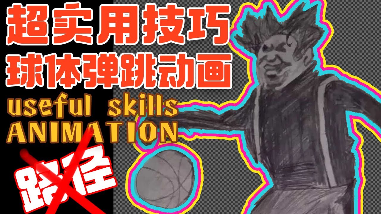 超实用 垂直+横向弹跳动画 不但教你调曲线，还教你不用路径调路径！蔡徐坤老师 篮球神技 2D spine NB animation path ...