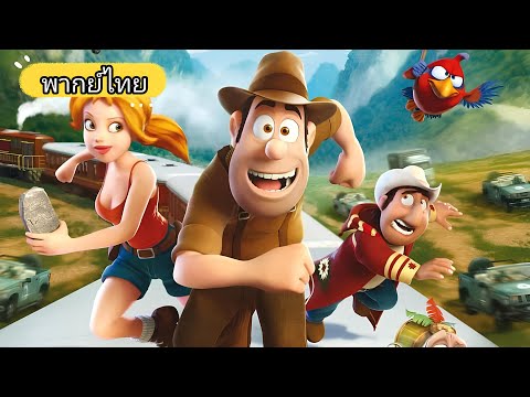 Tad The Lost Explorer 2013 ฮีโร่จำเป็นผจญภัยสุดขอบฟ้า