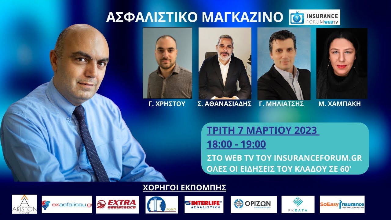 ΑΣΦΑΛΙΣΤΙΚΟ ΜΑΓΚΑΖΙΝΟ | SO4 #17 (7.3.23) Εκδήλωση ΣΔΑΕ & 35ο ...