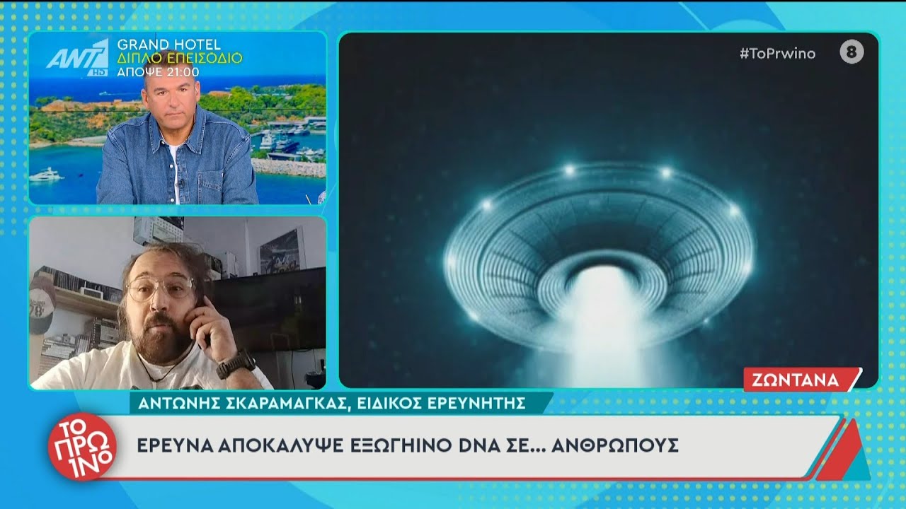 Έρευνα αποκάλυψε εξωγήινο DNA σε... ανθρώπους - Το Πρωινό - 08/10/2025 ...