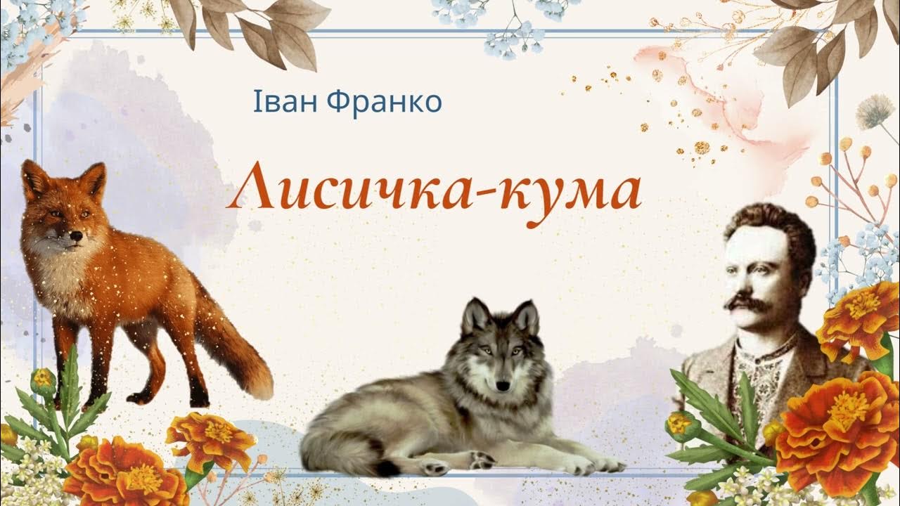 Аудіоказка Лисичка кума Іван Франко Youtube