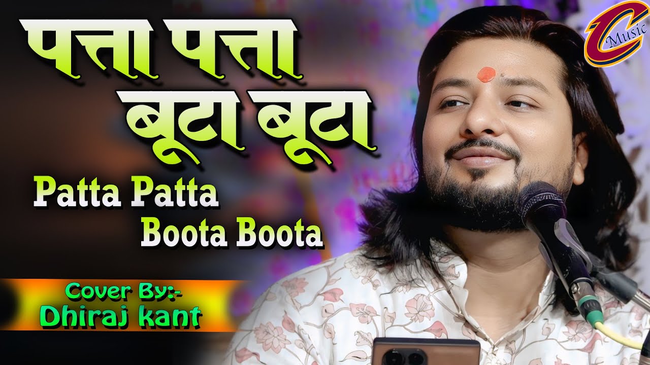 पत्ता पत्ता बूटा बूटा हाल हमारा जाने || Patta Patta Boota Boota Haal ...