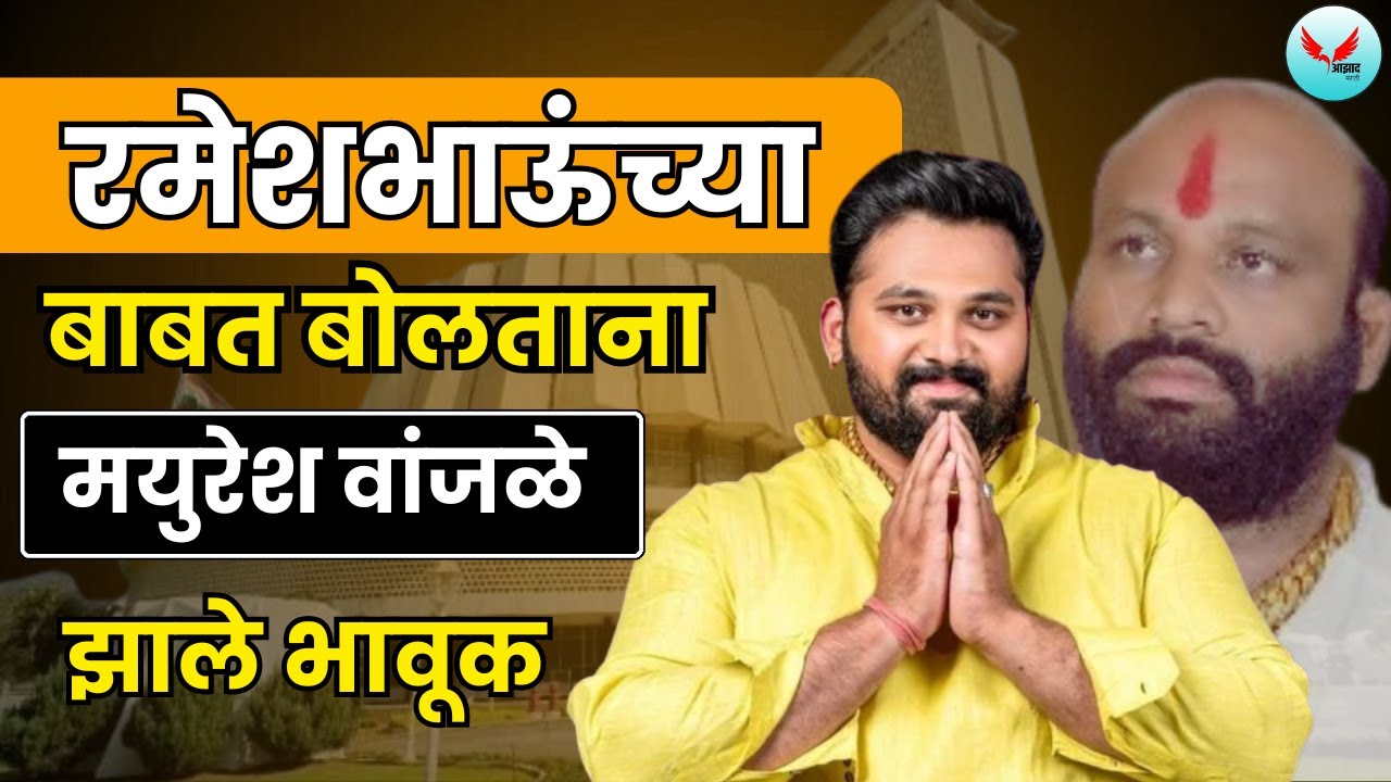 VIDHANSABHA | मनसे कडून उमेदवारी जाहीर झाल्यानंतर Mayuresh Wanjale ...