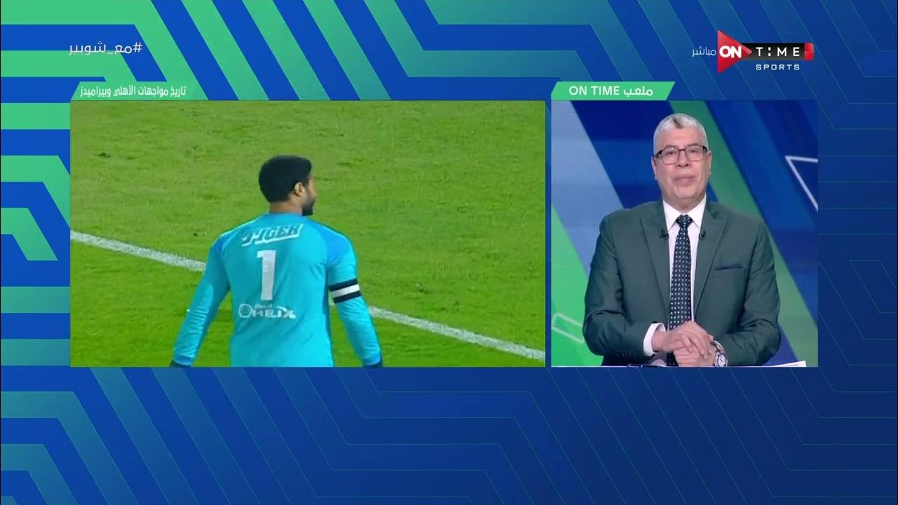 ملعب Ontime شوبير وحديث عن مباراة الأهلي وبيراميدز المرتقبة بنهائي