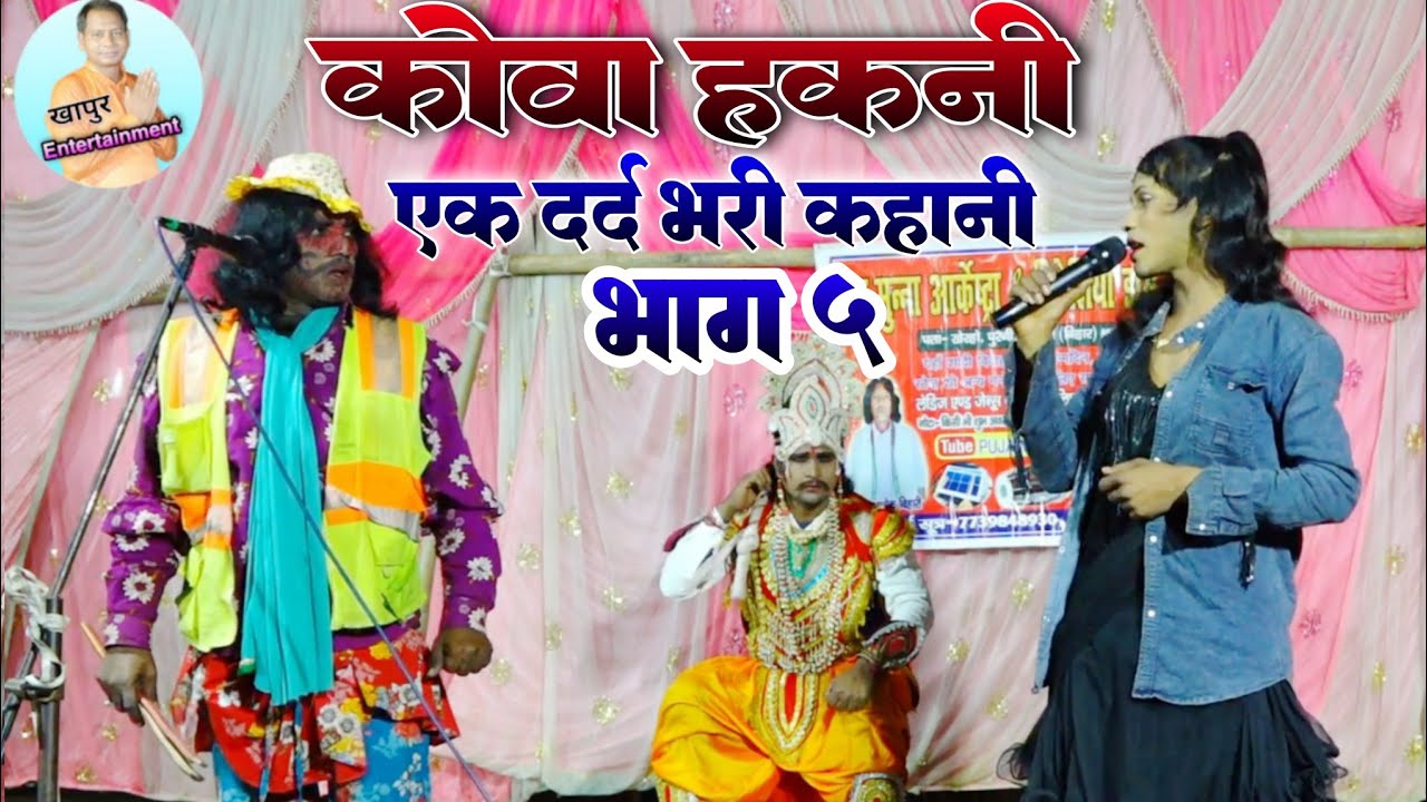 कौवा हकनी नाच भाग 5 #एक दर्द भरी कहानी #अंगीका मेथिली नाच #khapur ...