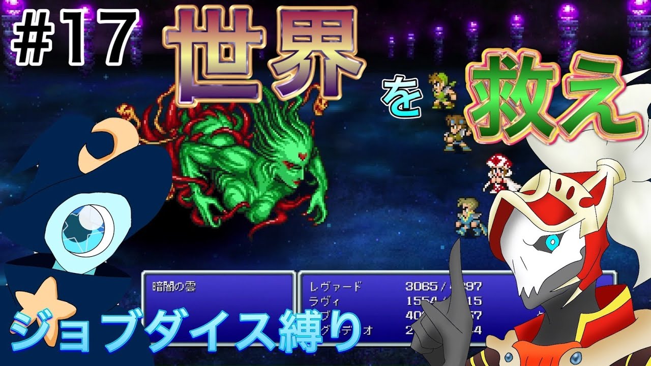 【FF3】Part17：最後の死闘に挑むジョブダイス縛りFFIII実況プレイ - YouTube