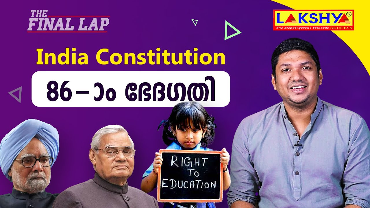 86th Amendment | ഭരണഘടന | The final lap - YouTube