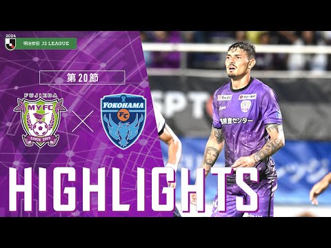 2024明治安田J2リーグ 第20節 藤枝MYFC vs 横浜FC【公式ハイライト】 - YouTube