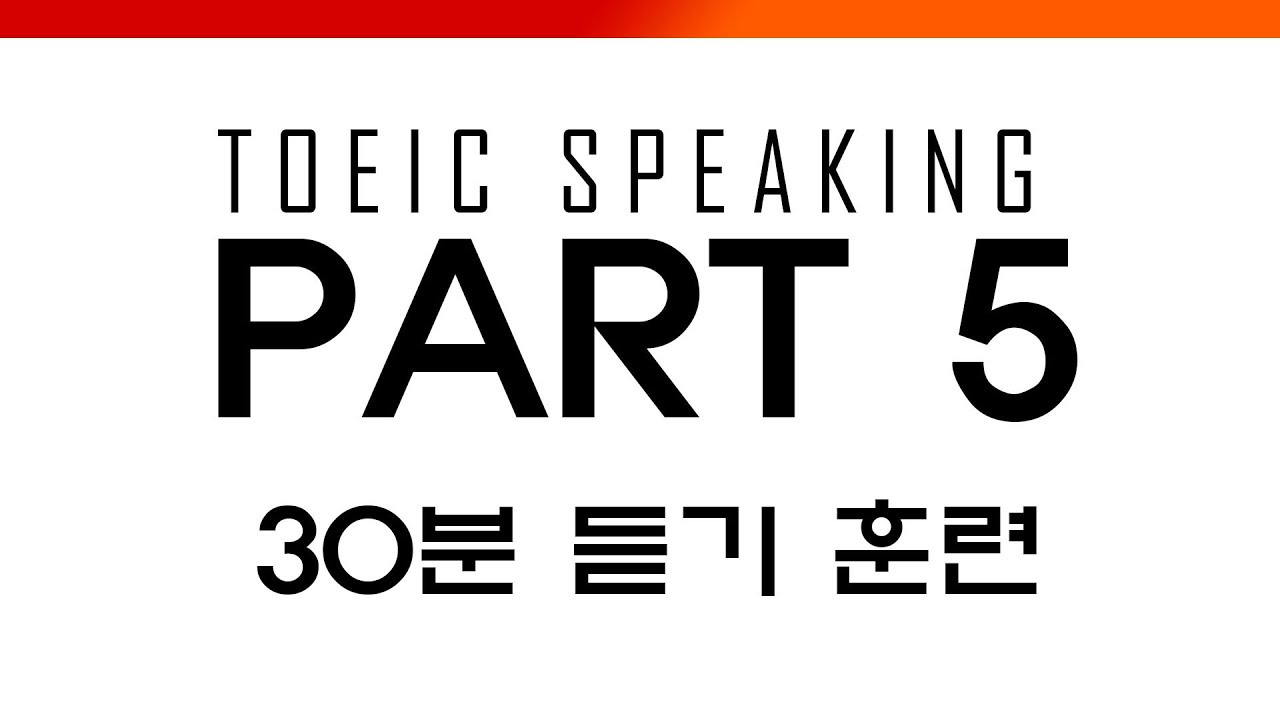 [토익스피킹] 파트5 반복 듣기 연습 (30분) | Toeic Speaking Part 5 Listening Practice -그웬Tv - YouTube