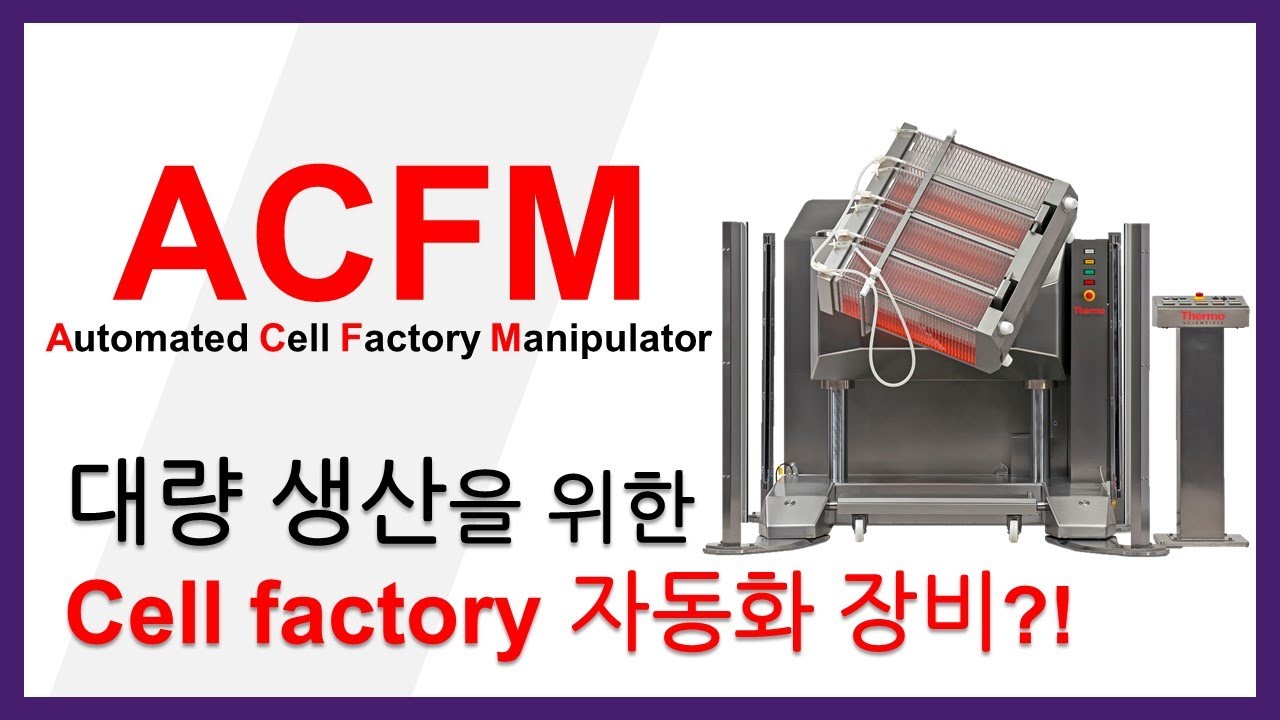 Automated Cell Factory Manipulator (ACFM) - YouTube