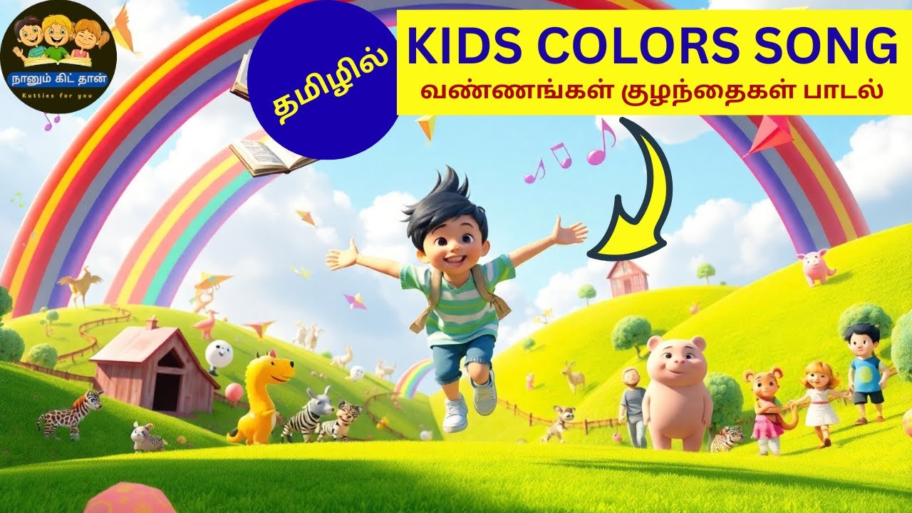 Colors Kids song / Tamil / வண்ணங்கள் குழந்தைகள் பாடல் / தமிழ் ...