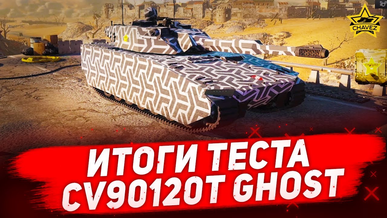 ☝Итоги теста CV90120T GHOST / Armored Warfare - YouTube