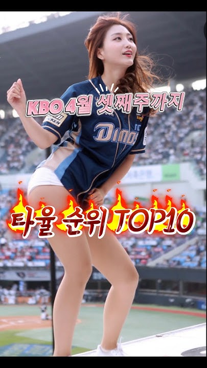 KBO 4월 타율순위 TOP10!! #야구 #타율 #TOP10 #손아섭 #박동원 #김현수 #문보경 #전민재 - YouTube