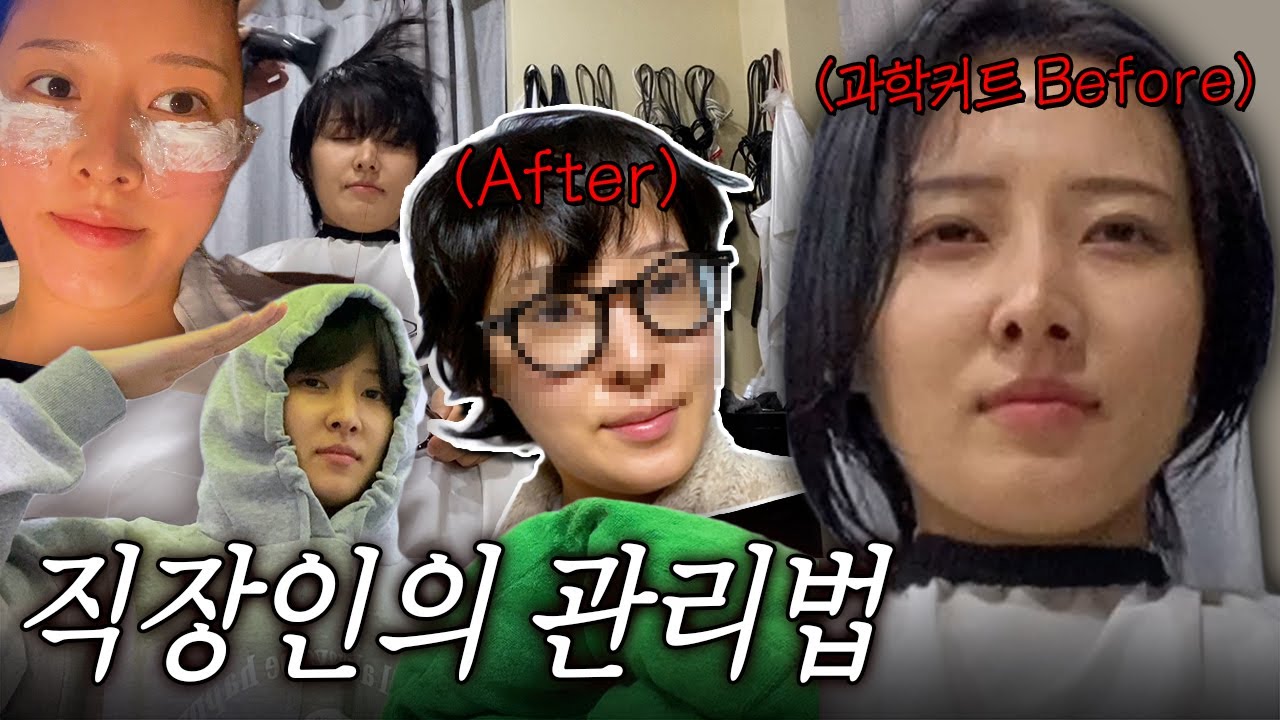 은근하게 관리하는 30대 직장인의 조숙한 Vlog🫡과학커트피부과 치아관리 구강유산균 필라테스 운동 유튜브 직장인 갓생 브이로그영상 편집자 Pd 유튜버