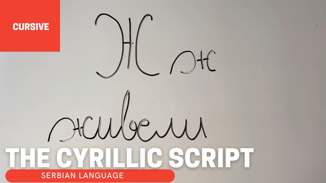The Cyrillic Script In Cursive | Serbian 101 - YouTube