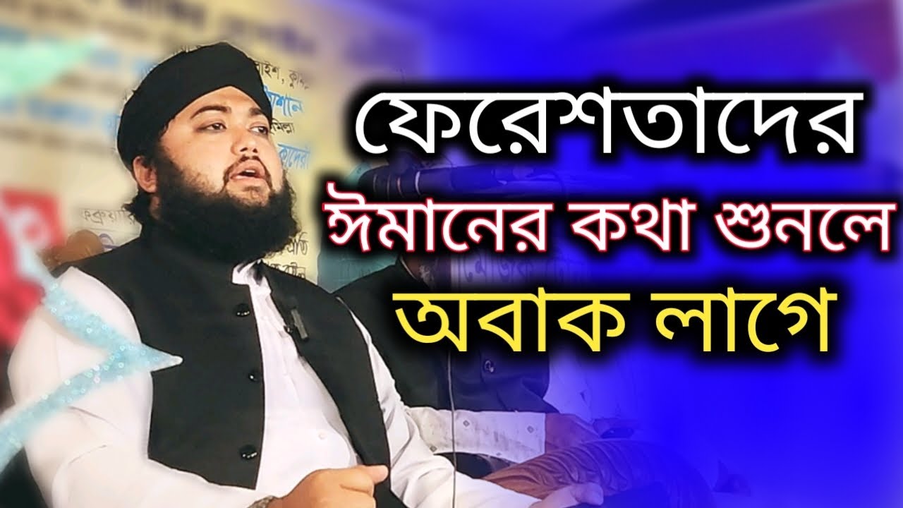 ফেরেশতাদের ঈমানের কথা শুনলে অবাক লাগে মাওলানা শেখ মোহাম্মদ জাহিদ আল ...