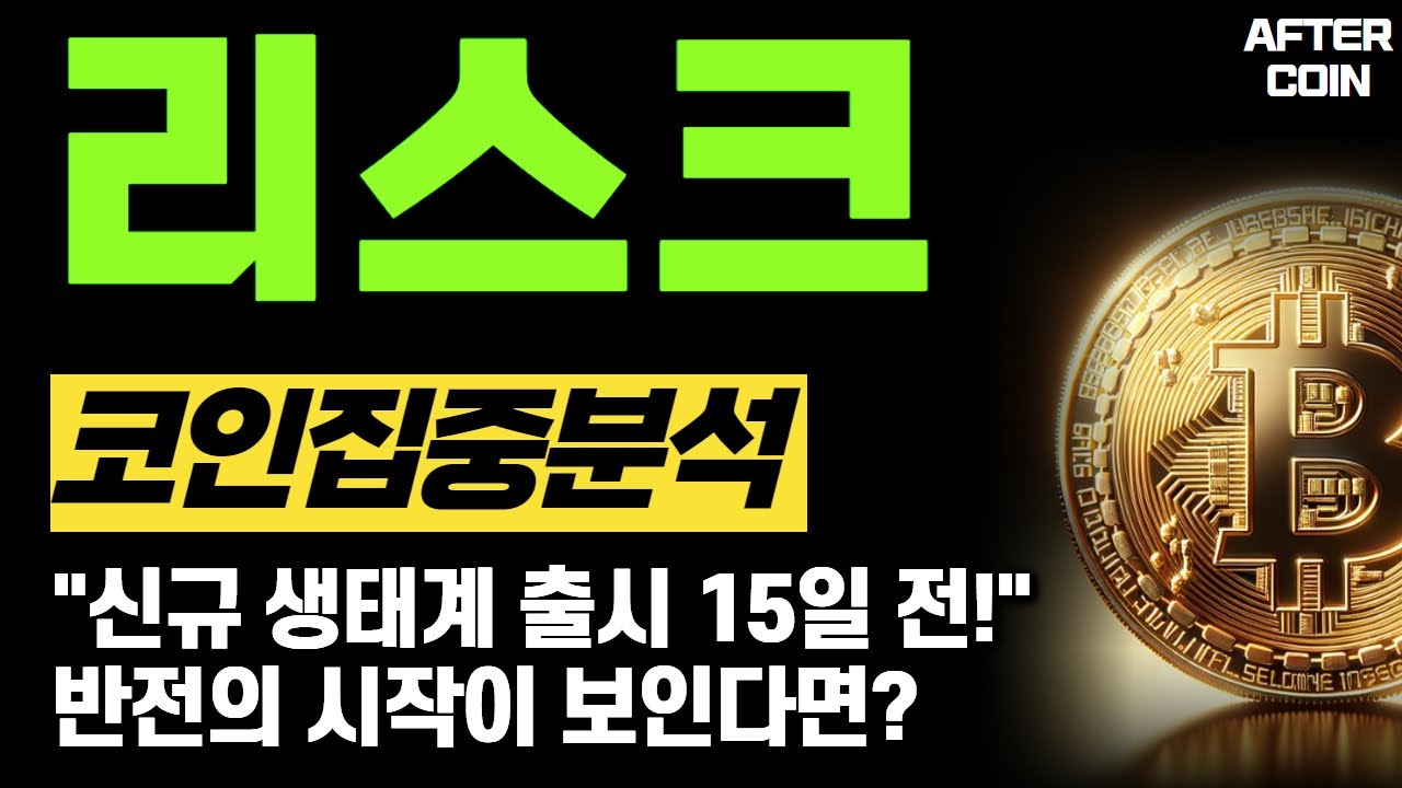 리스크 코인 신규 생태계 출시 15일 전 반전의 시작이 보인다면 리스크코인전망 리스크코인분석 리스크코인시세