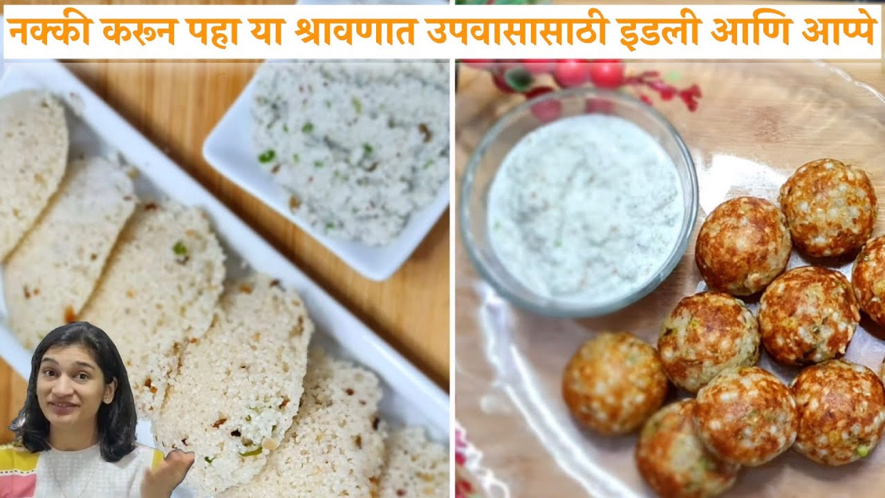 श्रावण स्पेशल उपवास रेसिपी | Upvas recipes| fasting recipes |Upvas idli ...