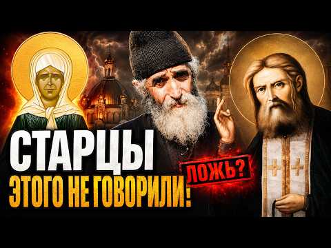 СТАРЦЫ ЭТОГО НЕ ГОВОРИЛИ! Какие пророчества оказались ложью