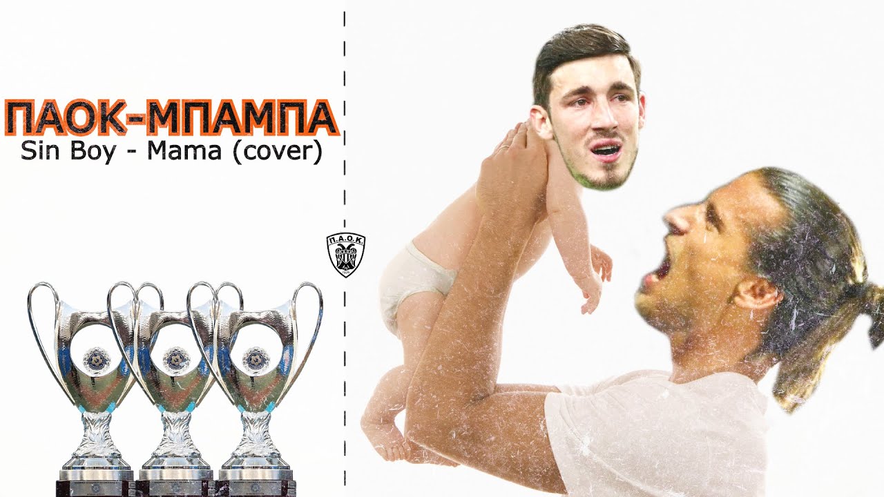 ΠΑΟΚ - ΜΠΑΜΠΑ | Sin Boy-Mama (Cover) - YouTube